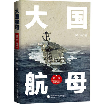 大国航母 第1部(增订本) 房兵  书籍