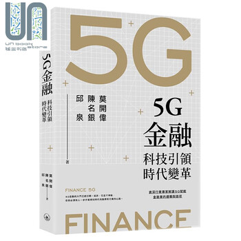 5G金融 科技引领时代变革 港台原版 莫开伟 陈名银 邱泉 香港三联书店 金融