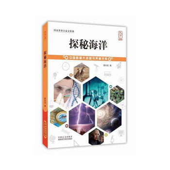 探秘海洋   9787500290650 科学与自然 书籍