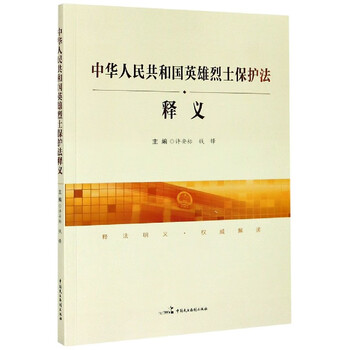 中华人民共和国英雄烈士保护法释义