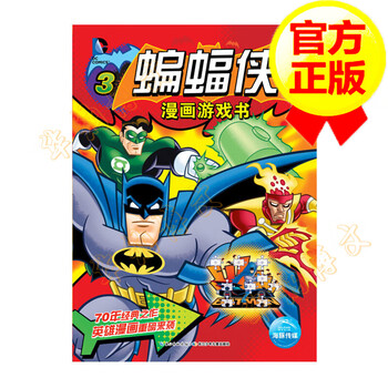 蝙蝠侠漫画游戏书 3