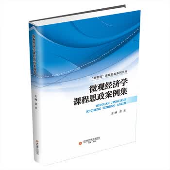 微观经济学课程思政案例集西南财经大学9787550448377 团购优惠