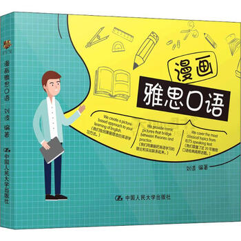 漫画雅思口语 刘波  书籍