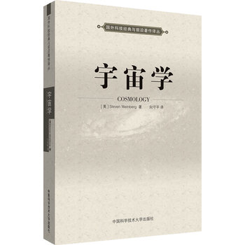 宇宙学 【正版图书，放心购买】