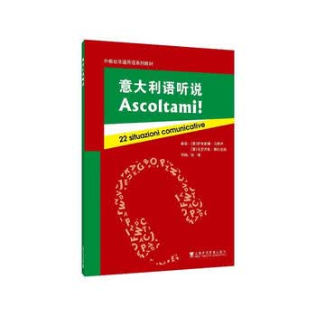 意大利语听说 萨布丽娜·马费伊 上海外语教育出版社 9787544664462 外语学习