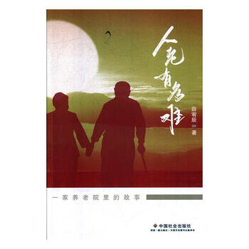 人老有多难:一家养老院里的故事 薛宥辰 社会科学 9787508762326