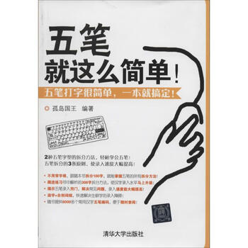五笔 就这么简单!  作 孤岛国王 编者 书籍