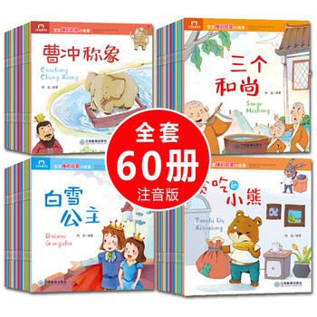 宝宝睡前启蒙小故事系列全套60册儿童绘本0-1-2-34-6周岁幼儿启蒙早教看图讲带拼音的亲子读物