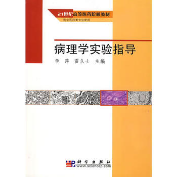 病理学实验指导 李萍，雷久士  主编  书籍