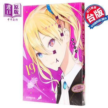 漫画 辉夜姬想让人告白~天才们的恋爱头脑战~19 赤坂アカ台版漫画书 东立