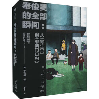 奉俊昊的全部瞬间:从《寄生虫》到《绑架门口狗》