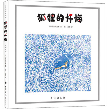 狐狸的忏悔