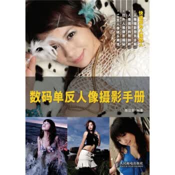 数码单反人像摄影手册 陈汉荣 著 9787115212863 人民邮电出版社