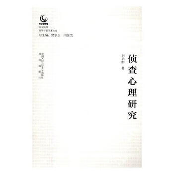 侦查心理研究刘启刚中国人民大学出版社9787565331916 法律书籍