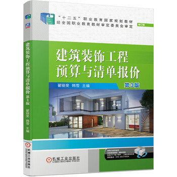 建筑装饰工程预算与清单报价 第3版