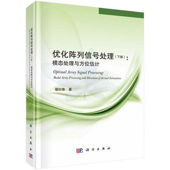 优化阵列信号处理（下） 下册