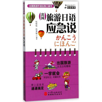 出国旅游日语应急说 杜程程,陈秀敏 编 书籍