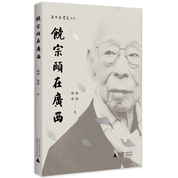 梁羽生书苑丛书·饶宗颐在广西