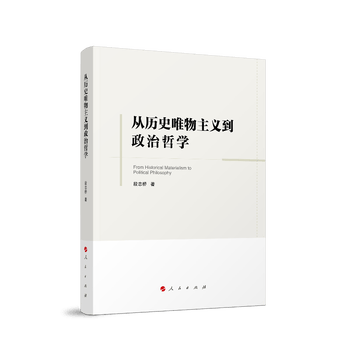 从历史唯物主义到政治哲学