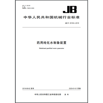 JB/T 20194-2019 药用纯化水制备装置