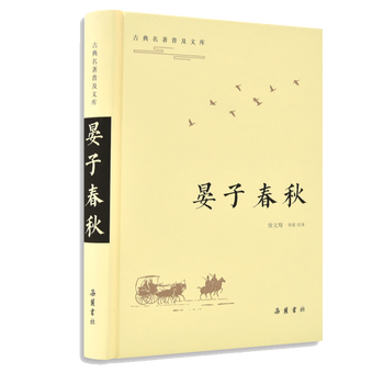 【岳麓】晏子春秋（古典名著普及文库）