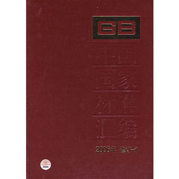 中国国家标准汇编 2006年修订-1