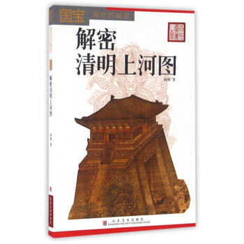 解密清明上河图(国宝背后的秘密)