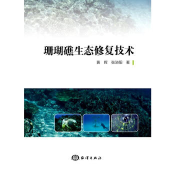 珊瑚礁生态修复技术 黄晖 张浴阳   书籍