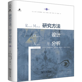 研究方法设计与分析(第11版)