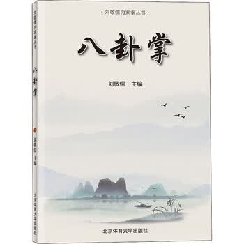 八卦掌 刘敬儒 编 书籍