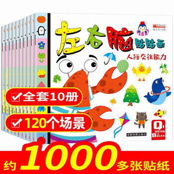 幼儿全脑智能开发贴纸书3Q贴纸10册儿童贴纸书幼儿手工贴贴纸早教玩具小红花宝宝贴纸3-6岁