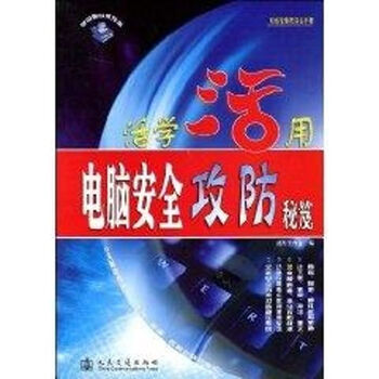 电脑安全攻防秘笈 扬乔工作室 作 书籍