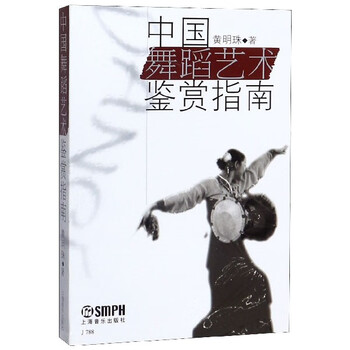 中国舞蹈艺术鉴赏指南