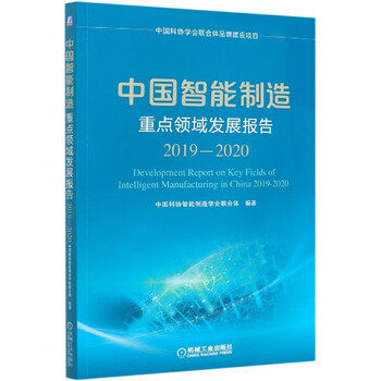 中国智能制造重点领域发展报告(2019-2020)