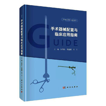 手术器械配置与临床应用指南 孙育红 科学出版社 9787030642332 医学 书籍