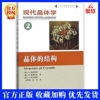 现代晶体学 2 晶体的结构 B·K·伐因斯坦 供固体物理材料科学金属学矿物学化学分子生物学等专业教材
