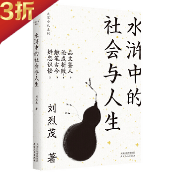 【3折】大家小札系列： 水浒中的社会与人生 定价48