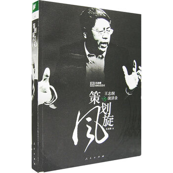 策划旋风:王志纲演讲录 王志纲