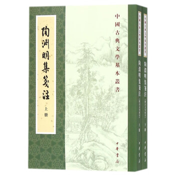 陶渊明集笺注(上下)/中国古典文学基本丛书