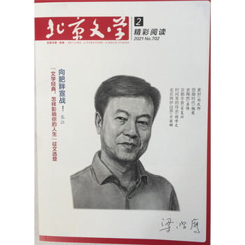 北京文学原创版精彩阅读 2021年2月号 京东