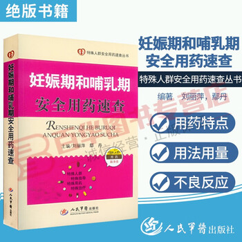 妊娠期和哺乳期安全用药速查 特殊人群安全用药速查丛书 临床用药手册 妊娠期与哺乳期用药特点及注意事项