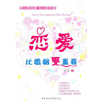 恋爱比婚姻更重要 周薇 中国社会科学出版社