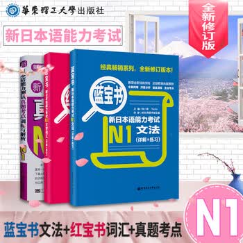 新日本语能力考试红宝书N1+蓝宝书N1(文字词汇+文法)+真题考点训练 套装3本新日语
