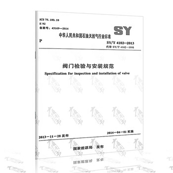 SY   4102-2013 阀门的检查与安装规范 石油工业出版社