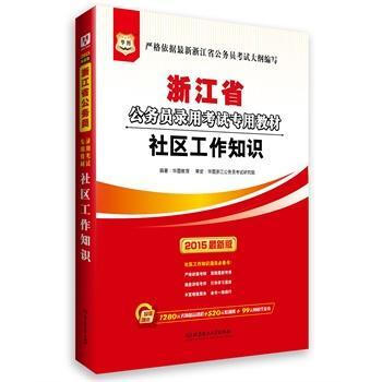 社区工作知识:2015  考试  华图教育  北京理工大学出版社  9787564094188