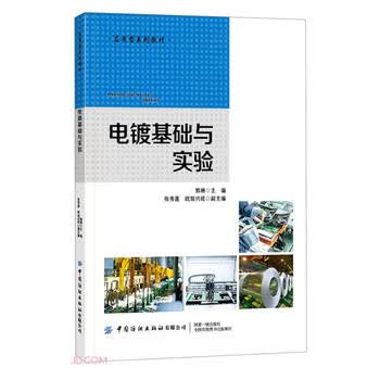 电镀基础与实验(应用型系列教材)