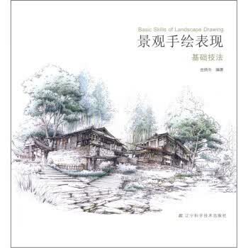 景观手绘表现基础技巧 金晓冬 辽宁科学技术出版社