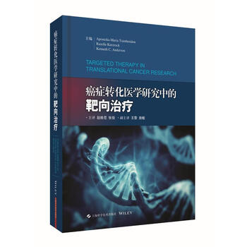 癌症转化医学研究中的靶向 _ 医学 9787547836002