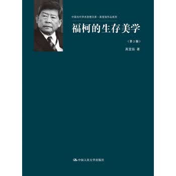 福柯的生存美学-(第2版)