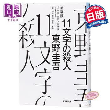 11文字的杀人 新装版 日文原版 11文字の殺人 新装版 光文社文庫